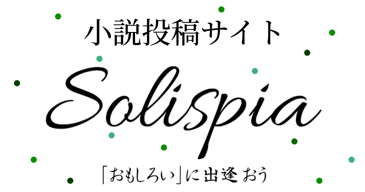 小説投稿サイトSolispia ｜ソリスピア